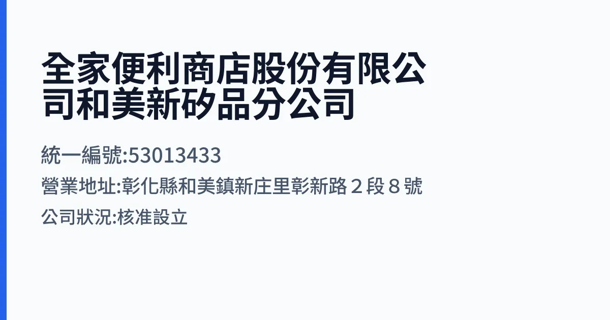 全家便利商店股份有限公司和美新矽品分公司 - 統編 53013433(彰化縣) 公司登記資料與營業項目詳細圖表