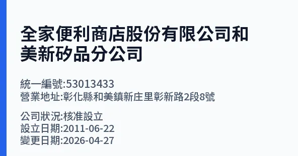 全家便利商店股份有限公司和美新矽品分公司的照片-統編 53013433(彰化縣) 公司登記資料與營業項目詳細圖表
