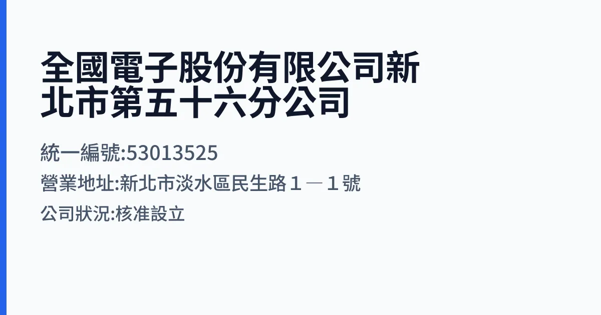 全國電子股份有限公司新北市第五十六分公司 - 統編 53013525(新北市) 公司登記資料與營業項目詳細圖表