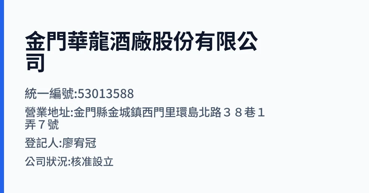 金門華龍酒廠股份有限公司 - 統編 53013588(金門縣) 公司登記資料與營業項目詳細圖表
