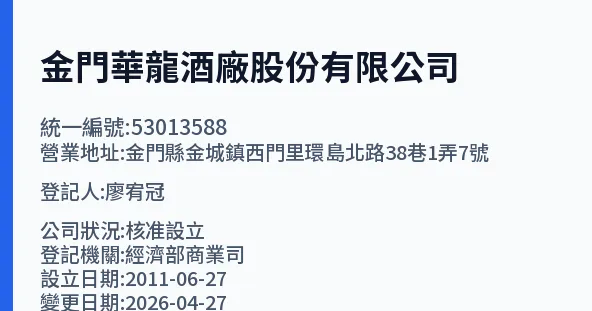 金門華龍酒廠股份有限公司的照片-統編 53013588(金門縣) 公司登記資料與營業項目詳細圖表