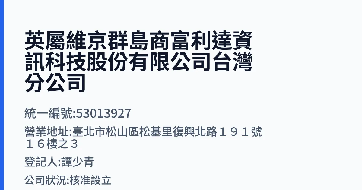 英屬維京群島商富利達資訊科技股份有限公司台灣分公司 - 統編 53013927(臺北市) 公司登記資料與營業項目詳細圖表