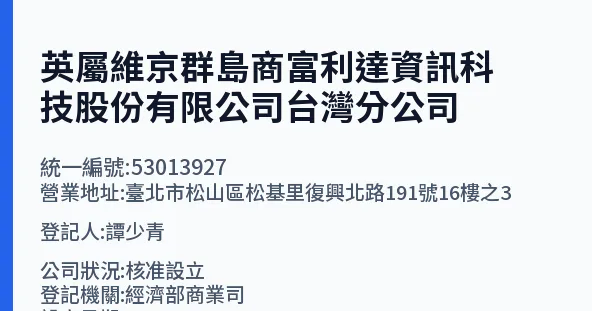 英屬維京群島商富利達資訊科技股份有限公司台灣分公司的照片-統編 53013927(臺北市) 公司登記資料與營業項目詳細圖表