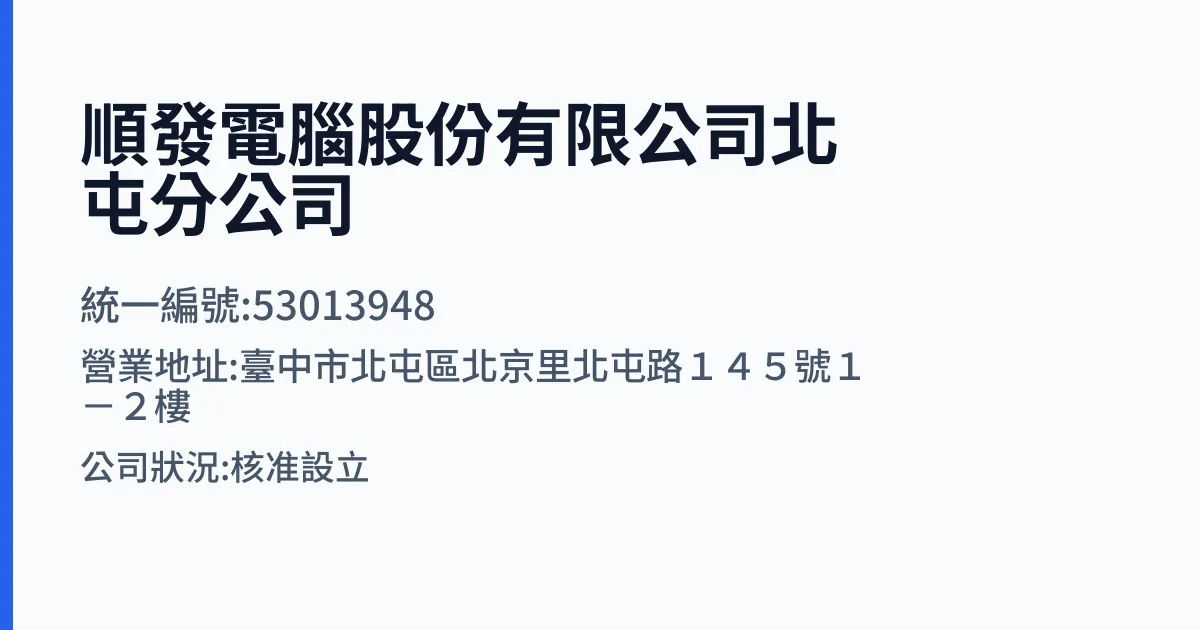 順發電腦股份有限公司北屯分公司 - 統編 53013948(臺中市) 公司登記資料與營業項目詳細圖表