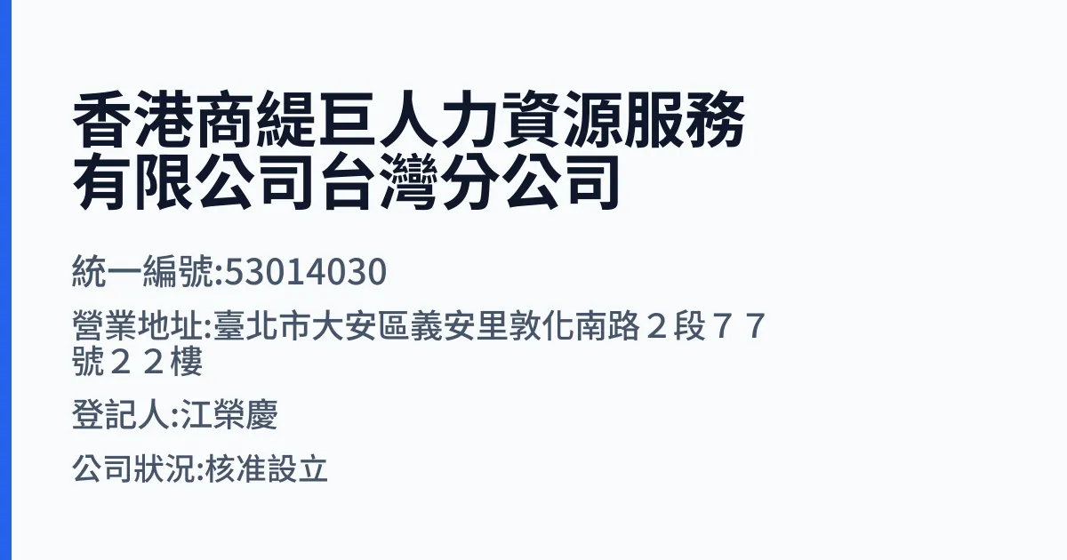 香港商緹巨人力資源服務有限公司台灣分公司 - 統編 53014030(臺北市) 公司登記資料與營業項目詳細圖表