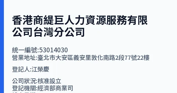 香港商緹巨人力資源服務有限公司台灣分公司的照片-統編 53014030(臺北市) 公司登記資料與營業項目詳細圖表