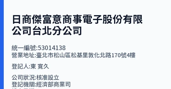 日商傑富意商事電子股份有限公司台北分公司的照片-統編 53014138(臺北市) 公司登記資料與營業項目詳細圖表
