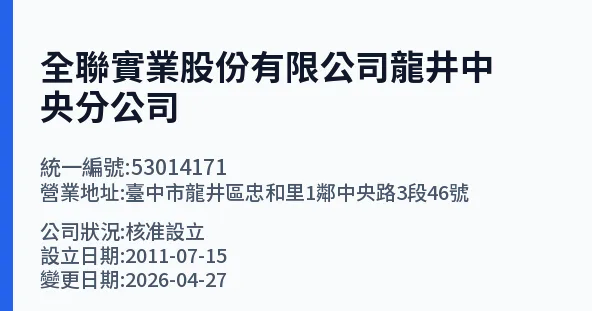 全聯實業股份有限公司龍井中央分公司的照片-統編 53014171(臺中市) 公司登記資料與營業項目詳細圖表