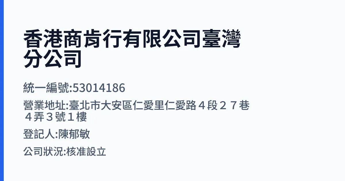 香港商肯行有限公司臺灣分公司 - 統編 53014186(臺北市) 公司登記資料與營業項目詳細圖表