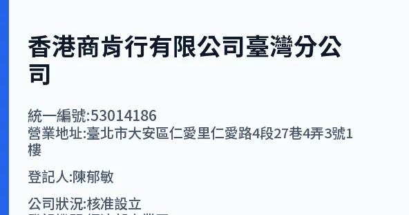 香港商肯行有限公司臺灣分公司的照片-統編 53014186(臺北市) 公司登記資料與營業項目詳細圖表