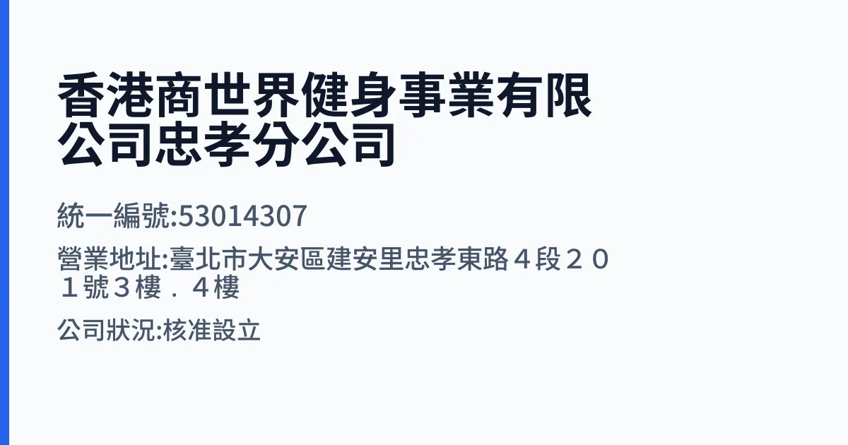 香港商世界健身事業有限公司忠孝分公司 - 統編 53014307(臺北市) 公司登記資料與營業項目詳細圖表