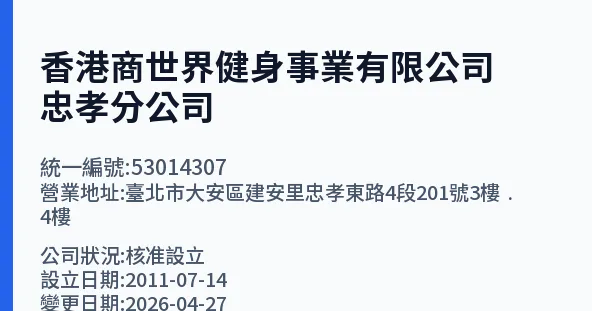 香港商世界健身事業有限公司忠孝分公司的照片-統編 53014307(臺北市) 公司登記資料與營業項目詳細圖表