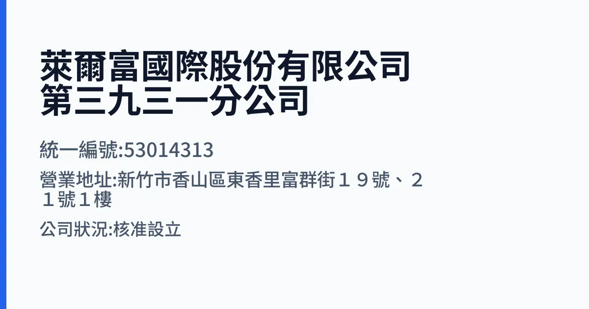 萊爾富國際股份有限公司第三九三一分公司 - 統編 53014313(新竹市) 公司登記資料與營業項目詳細圖表