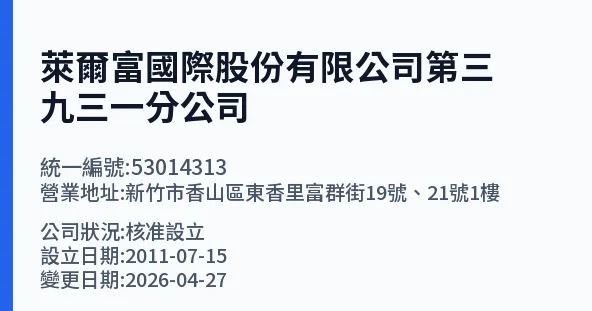 萊爾富國際股份有限公司第三九三一分公司的照片-統編 53014313(新竹市) 公司登記資料與營業項目詳細圖表