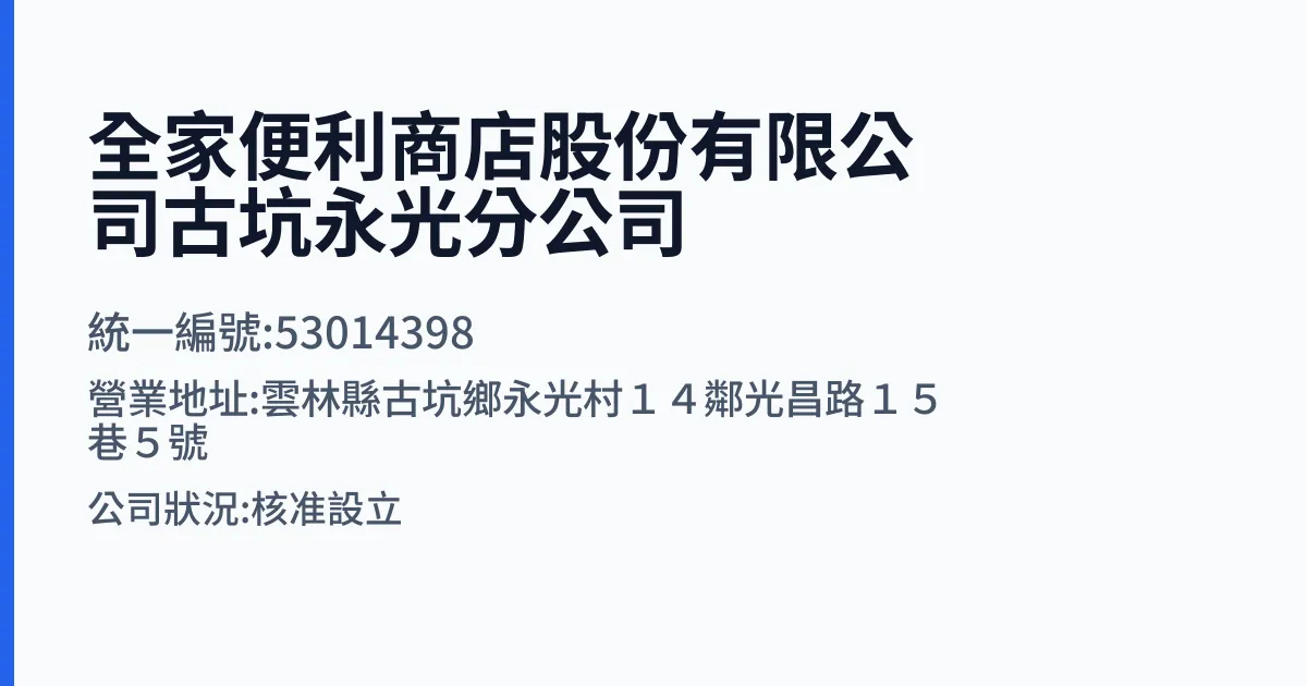 全家便利商店股份有限公司古坑永光分公司 - 統編 53014398(雲林縣) 公司登記資料與營業項目詳細圖表