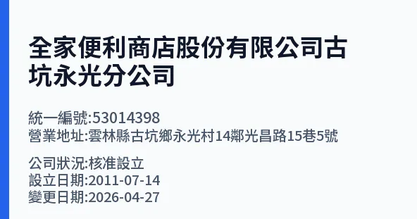 全家便利商店股份有限公司古坑永光分公司的照片-統編 53014398(雲林縣) 公司登記資料與營業項目詳細圖表