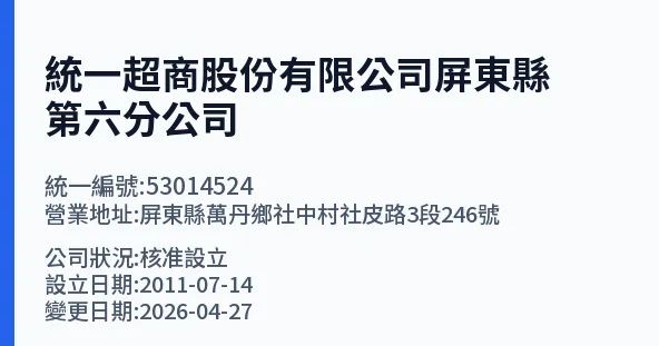 統一超商股份有限公司屏東縣第六分公司的照片-統編 53014524(屏東縣) 公司登記資料與營業項目詳細圖表