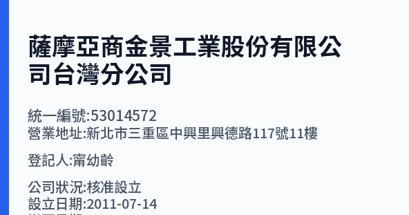 薩摩亞商金景工業股份有限公司台灣分公司的照片-統編 53014572(新北市) 公司登記資料與營業項目詳細圖表