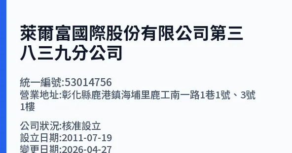 萊爾富國際股份有限公司第三八三九分公司的照片-統編 53014756(彰化縣) 公司登記資料與營業項目詳細圖表