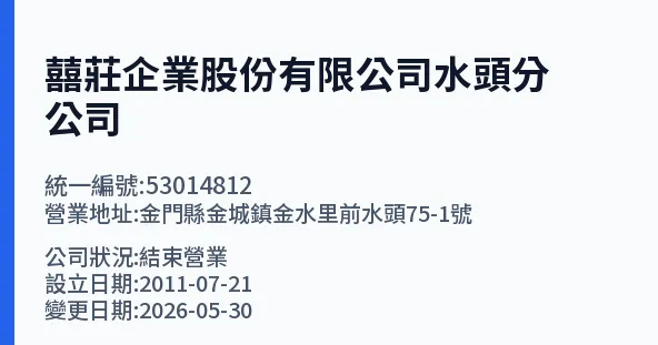 囍莊企業股份有限公司水頭分公司的照片-統編 53014812(金門縣) 公司登記資料與營業項目詳細圖表