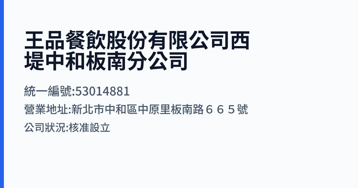 王品餐飲股份有限公司西堤中和板南分公司 - 統編 53014881(新北市) 公司登記資料與營業項目詳細圖表