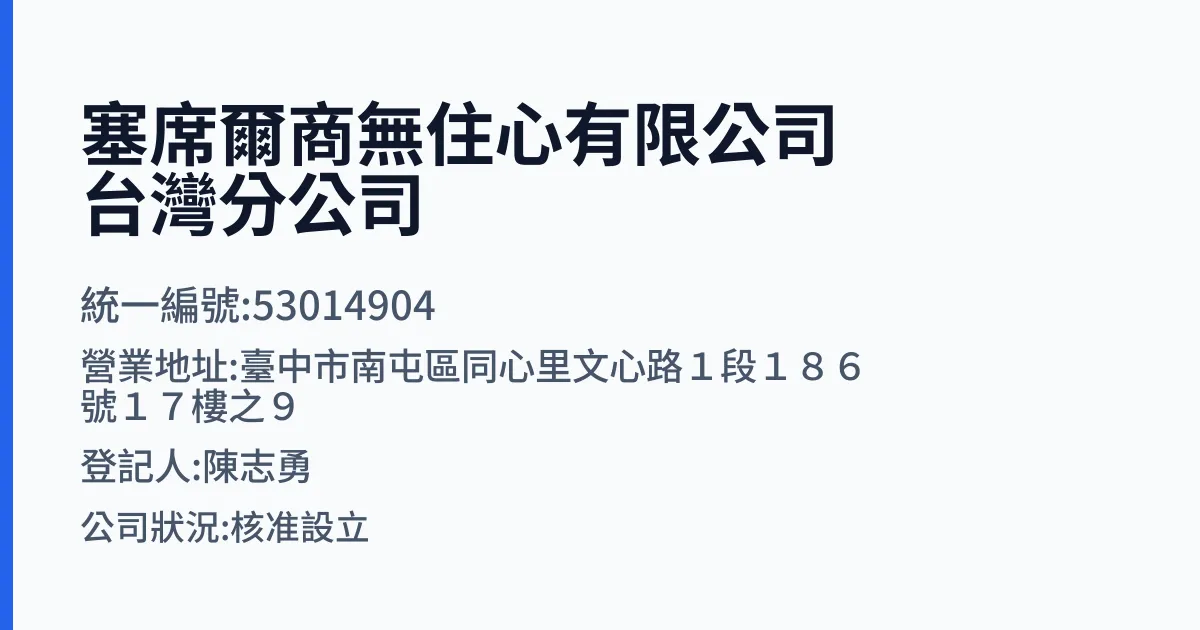塞席爾商無住心有限公司台灣分公司 - 統編 53014904(臺中市) 公司登記資料與營業項目詳細圖表