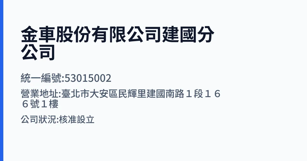 金車股份有限公司建國分公司 - 統編 53015002(臺北市) 公司登記資料與營業項目詳細圖表