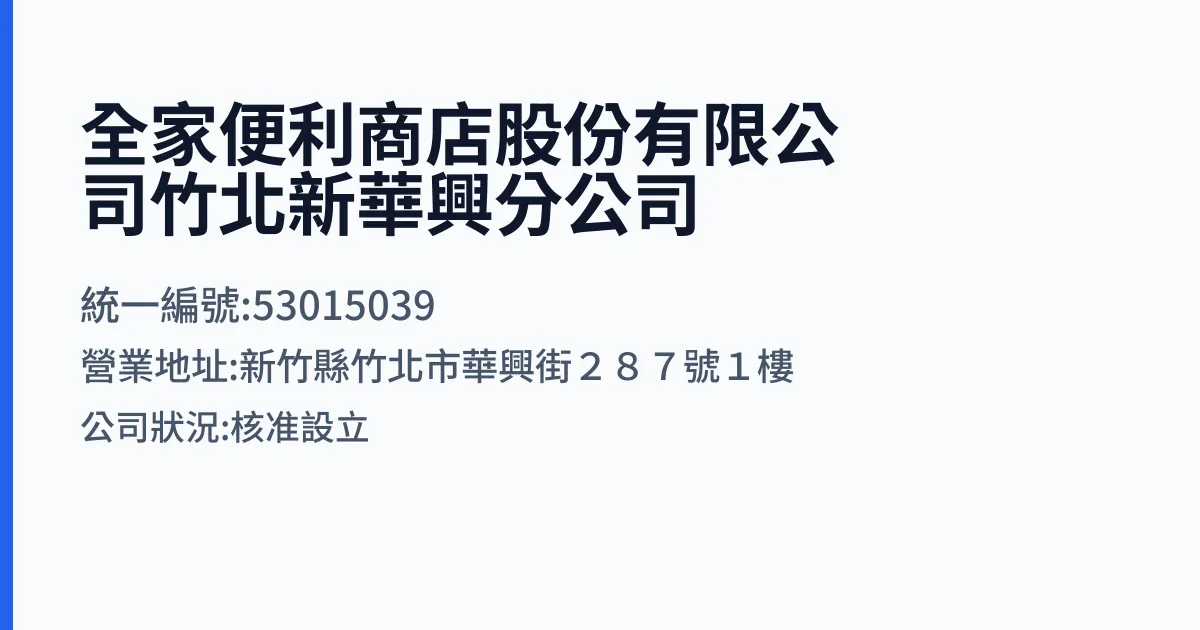 全家便利商店股份有限公司竹北新華興分公司 - 統編 53015039(新竹縣) 公司登記資料與營業項目詳細圖表