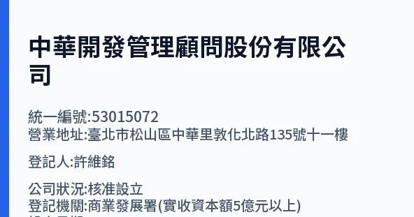 中華開發管理顧問股份有限公司的照片-統編 53015072(臺北市) 公司登記資料與營業項目詳細圖表