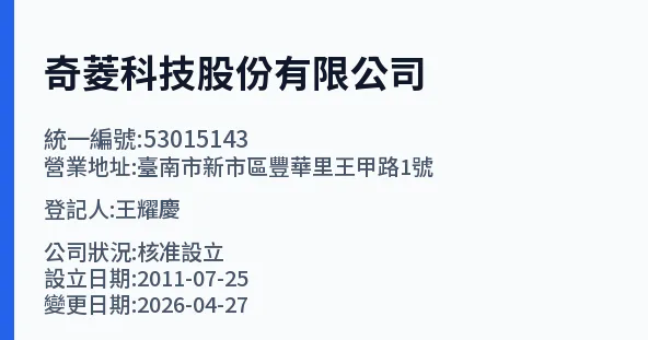 奇菱科技股份有限公司的照片-統編 53015143(臺南市) 公司登記資料與營業項目詳細圖表
