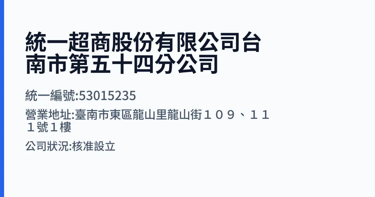 統一超商股份有限公司台南市第五十四分公司 - 統編 53015235(臺南市) 公司登記資料與營業項目詳細圖表