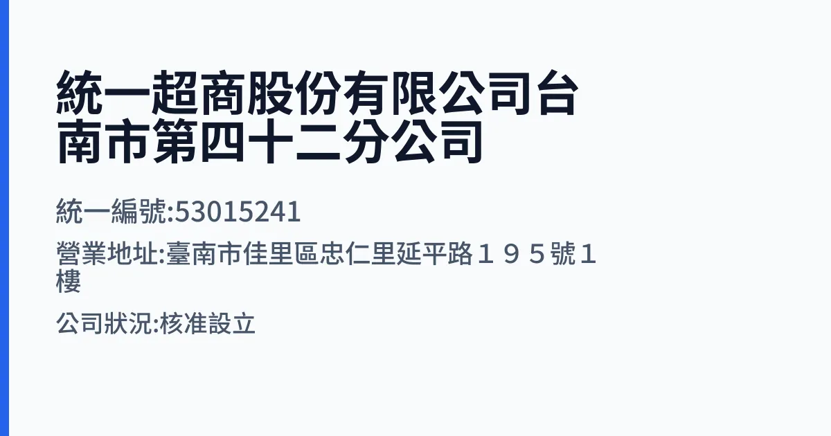 統一超商股份有限公司台南市第四十二分公司 - 統編 53015241(臺南市) 公司登記資料與營業項目詳細圖表