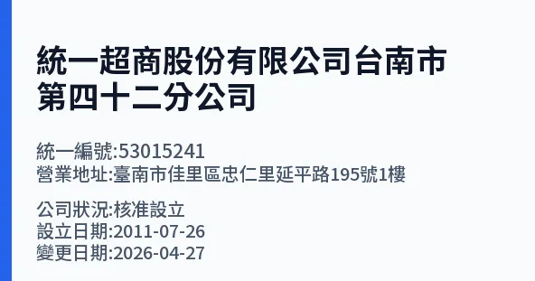 統一超商股份有限公司台南市第四十二分公司的照片-統編 53015241(臺南市) 公司登記資料與營業項目詳細圖表
