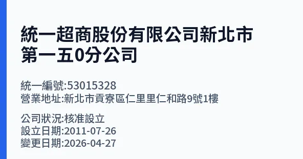 統一超商股份有限公司新北市第一五0分公司的照片-統編 53015328(新北市) 公司登記資料與營業項目詳細圖表