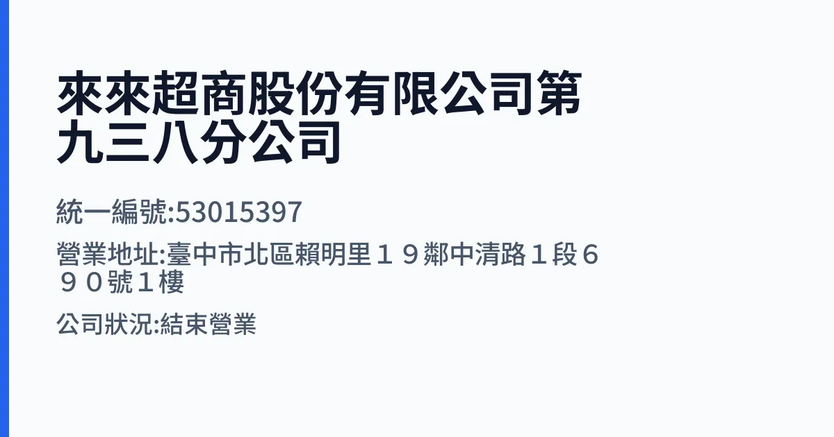 來來超商股份有限公司第九三八分公司 - 統編 53015397(臺中市) 公司登記資料與營業項目詳細圖表