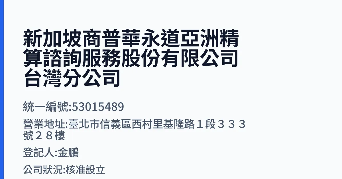 新加坡商普華永道亞洲精算諮詢服務股份有限公司台灣分公司 - 統編 53015489(臺北市) 公司登記資料與營業項目詳細圖表