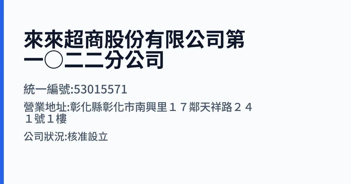 來來超商股份有限公司第一○二二分公司 - 統編 53015571(彰化縣) 公司登記資料與營業項目詳細圖表