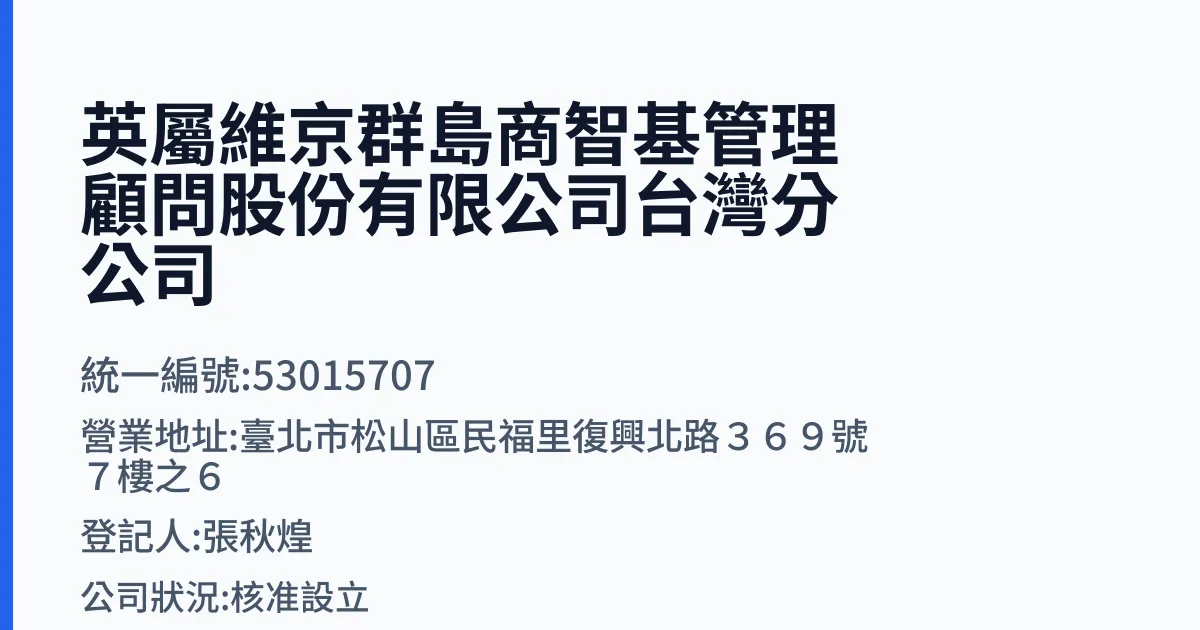 英屬維京群島商智基管理顧問股份有限公司台灣分公司 - 統編 53015707(臺北市) 公司登記資料與營業項目詳細圖表
