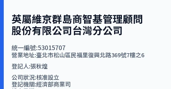 英屬維京群島商智基管理顧問股份有限公司台灣分公司的照片-統編 53015707(臺北市) 公司登記資料與營業項目詳細圖表