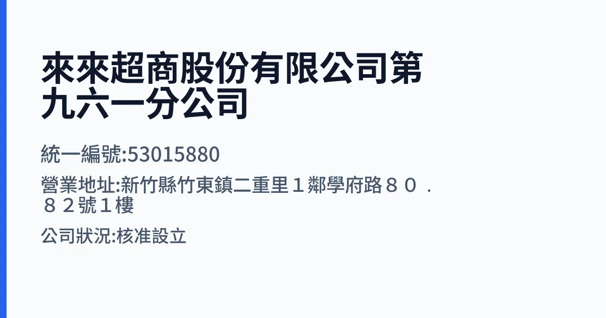 來來超商股份有限公司第九六一分公司 - 統編 53015880（新竹縣） 公司登記資料與營業項目詳細圖表