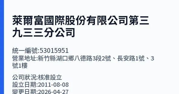 萊爾富國際股份有限公司第三九三三分公司的照片-統編 53015951(新竹縣) 公司登記資料與營業項目詳細圖表