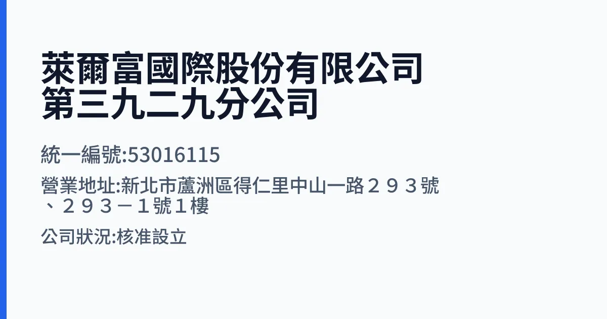 萊爾富國際股份有限公司第三九二九分公司 - 統編 53016115(新北市) 公司登記資料與營業項目詳細圖表