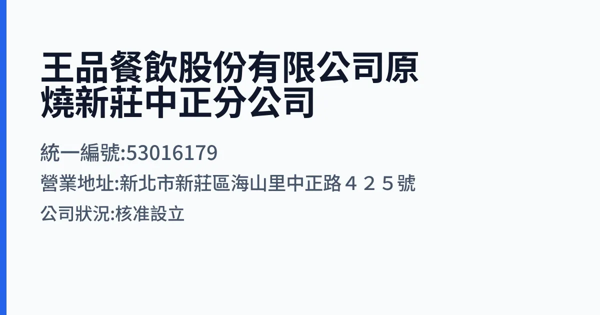 王品餐飲股份有限公司原燒新莊中正分公司 - 統編 53016179(新北市) 公司登記資料與營業項目詳細圖表