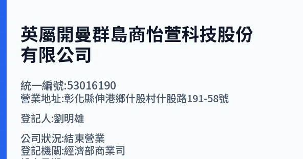 英屬開曼群島商怡萱科技股份有限公司的照片-統編 53016190(彰化縣) 公司登記資料與營業項目詳細圖表