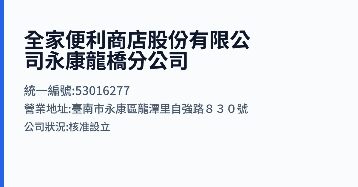 全家便利商店股份有限公司永康龍橋分公司 - 統編 53016277(臺南市) 公司登記資料與營業項目詳細圖表