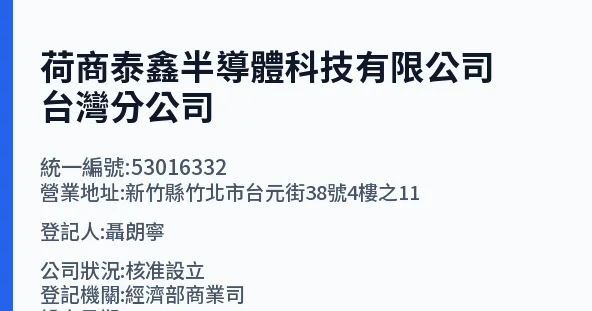 荷商泰鑫半導體科技有限公司台灣分公司的照片-統編 53016332(新竹縣) 公司登記資料與營業項目詳細圖表