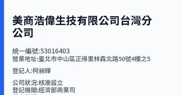 美商浩偉生技有限公司台灣分公司的照片-統編 53016403(臺北市) 公司登記資料與營業項目詳細圖表