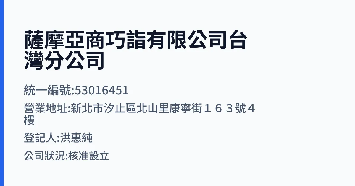 薩摩亞商巧詣有限公司台灣分公司 - 統編 53016451(新北市) 公司登記資料與營業項目詳細圖表