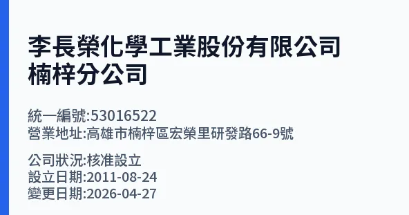 李長榮化學工業股份有限公司楠梓分公司的照片-統編 53016522(高雄市) 公司登記資料與營業項目詳細圖表