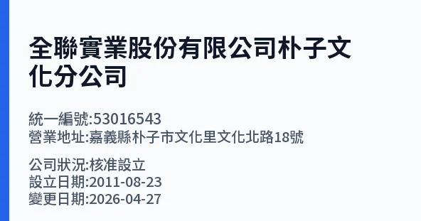 全聯實業股份有限公司朴子文化分公司的照片-統編 53016543(嘉義縣) 公司登記資料與營業項目詳細圖表